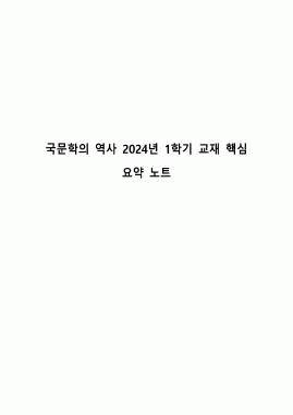 국문학의 역사 2024년 1학기 교재 핵심 요약 노트-1페이지
