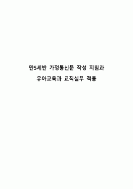 만5세반 가정통신문 작성 지침과 유아교육과 교직실무 적용-1페이지