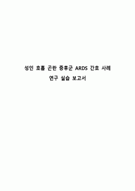 성인 호흡 곤란 증후군 ARDS 간호 사례 연구 실습 보고서-1페이지