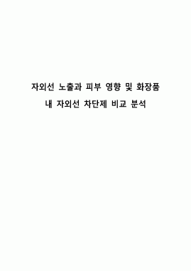 자외선 노출과 피부 영향 및 화장품 내 자외선 차단제 비교 분석-1페이지