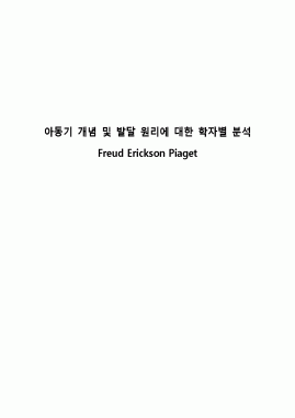 아동기 개념 및 발달 원리에 대한 학자별 분석 Freud Erickson Piaget-1페이지