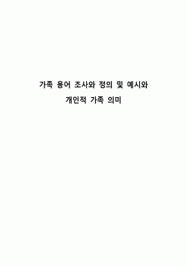 가족 용어 조사와 정의 및 예시와 개인적 가족 의미-1페이지