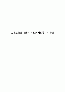 고용보험의 이론적 기초와 사회복지적 함의-1페이지