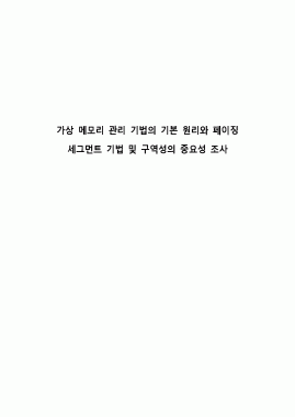 가상 메모리 관리 기법의 기본 원리와 페이징 세그먼트 기법 및 구역성의 중요성 조사-1페이지