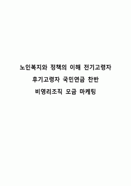 노인복지와 정책의 이해 전기고령자 후기고령자 국민연금 찬반 비영리조직 모금 마케팅-1페이지