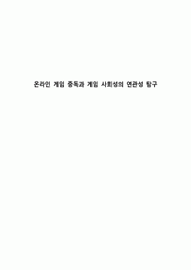 온라인 게임 중독과 게임 사회성의 연관성 탐구-1페이지