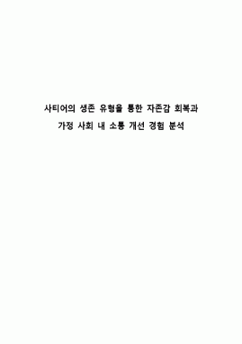 사티어의 생존 유형을 통한 자존감 회복과 가정 사회 내 소통 개선 경험 분석-1페이지