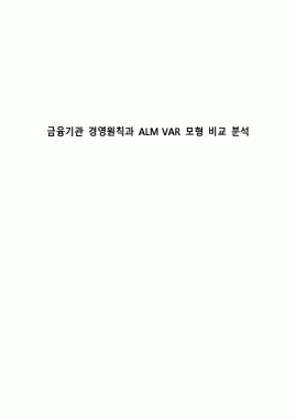 금융기관 경영원칙과 ALM VAR 모형 비교 분석-1페이지