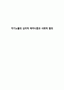 자기노출의 심리적 메커니즘과 사회적 함의-1페이지