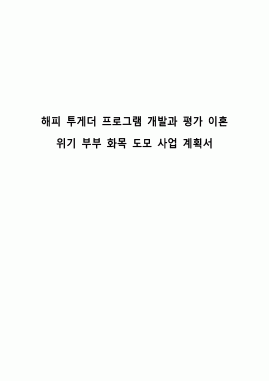 해피 투게더 프로그램 개발과 평가 이혼 위기 부부 화목 도모 사업 계획서-1페이지
