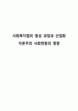 사회복지법의 형성 과정과 산업화 자본주의 사회변동의 영향-1페이지