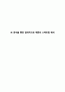 IR 분석을 통한 알데히드와 케톤의 스펙트럼 해석-1페이지