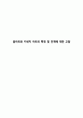 옵아트와 키네틱 아트의 특징 및 전개에 대한 고찰-1페이지