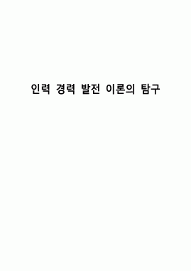 인력 경력 발전 이론의 탐구-1페이지