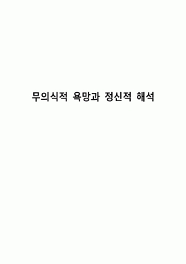 무의식적 욕망과 정신적 해석-1페이지