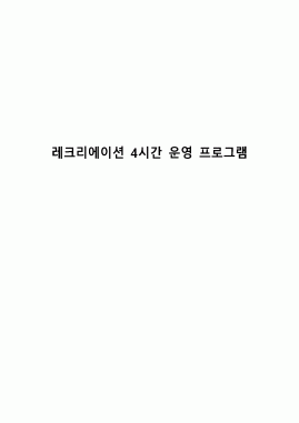 레크리에이션 4시간 운영 프로그램-1페이지