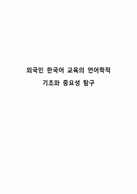 외국인 한국어 교육의 언어학적 기초와 중요성 탐구-1페이지