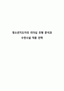 청소년지도자의 리더십 유형 분석과 수련시설 적용 전략-1페이지