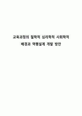 교육과정의 철학적 심리학적 사회학적 배경과 역행설계 개발 방안-1페이지