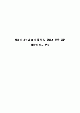 색채어 개념과 의미 특징 및 활용과 한국 일본 색채어 비교 분석-1페이지