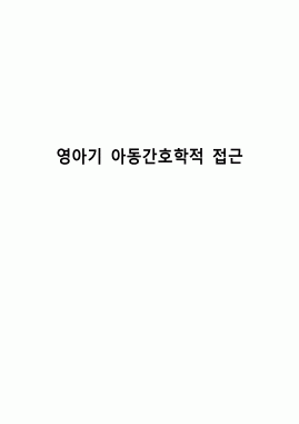 영아기 아동간호학적 접근-1페이지