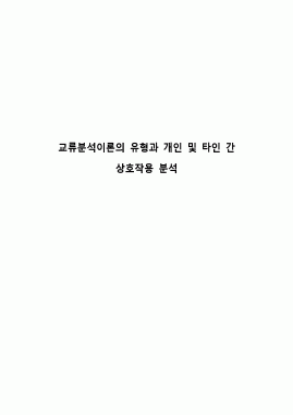 교류분석이론의 유형과 개인 및 타인 간 상호작용 분석-1페이지