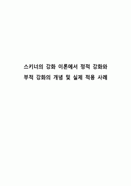 스키너의 강화 이론에서 정적 강화와 부적 강화의 개념 및 실제 적용 사례-1페이지