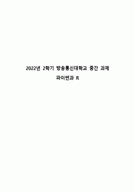 2022년 2학기 방송통신대학교 중간 과제 파이썬과 R-1페이지