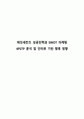 에잇세컨즈 성공전략과 SWOT 마케팅 4PSTP 분석 및 인터뷰 기반 향후 방향-1페이지