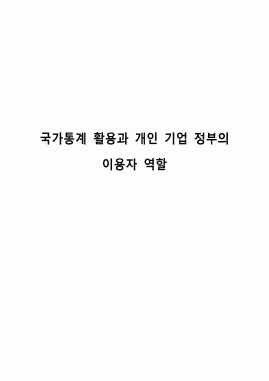 국가통계 활용과 개인 기업 정부의 이용자 역할-1페이지
