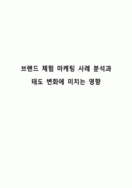 브랜드 체험 마케팅 사례 분석과 태도 변화에 미치는 영향-1페이지