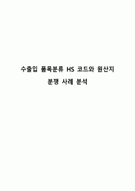 수출입 품목분류 HS 코드와 원산지 분쟁 사례 분석-1페이지