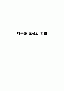다문화 교육의 함의-1페이지