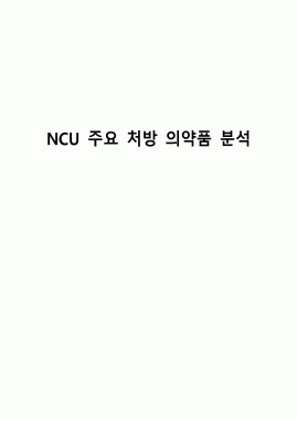 NCU 주요 처방 의약품 분석-1페이지