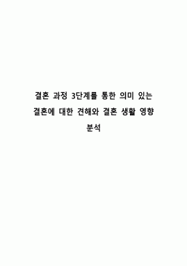 결혼 과정 3단계를 통한 의미 있는 결혼에 대한 견해와 결혼 생활 영향 분석-1페이지