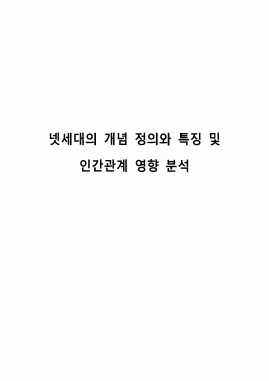 넷세대의 개념 정의와 특징 및 인간관계 영향 분석-1페이지