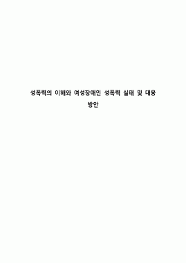 성폭력의 이해와 여성장애인 성폭력 실태 및 대응 방안-1페이지