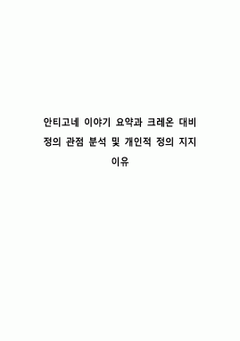 안티고네 이야기 요약과 크레온 대비 정의 관점 분석 및 개인적 정의 지지 이유-1페이지