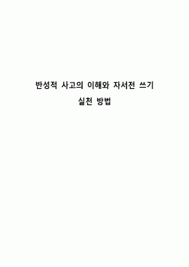 반성적 사고의 이해와 자서전 쓰기 실천 방법-1페이지