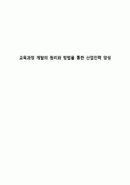 교육과정 개발의 원리와 방법을 통한 산업인력 양성-1페이지