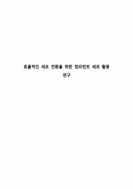 효율적인 세포 전환을 위한 컴피턴트 세포 활용 연구-1페이지