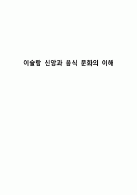 이슬람 신앙과 음식 문화의 이해-1페이지