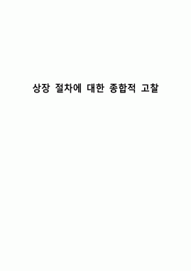 상장 절차에 대한 종합적 고찰-1페이지