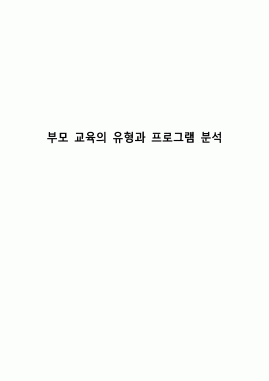 부모 교육의 유형과 프로그램 분석-1페이지