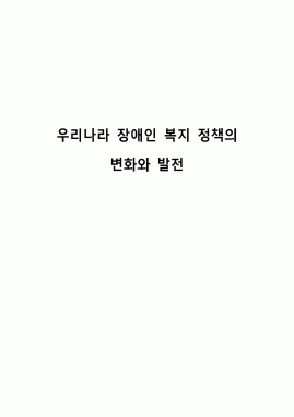 우리나라 장애인 복지 정책의 변화와 발전-1페이지