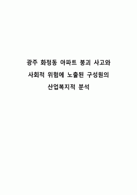 광주 화정동 아파트 붕괴 사고와 사회적 위험에 노출된 구성원의 산업복지적 분석-1페이지