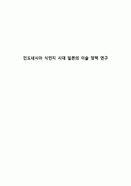 인도네시아 식민지 시대 일본의 이슬 정책 연구-1페이지