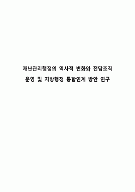재난관리행정의 역사적 변화와 전담조직 운영 및 지방행정 통합연계 방안 연구-1페이지