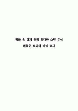 영화 속 경제 원리 위대한 쇼맨 분석 베블런 효과와 바넘 효과-1페이지