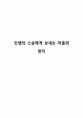 인생의 스승에게 보내는 마음의 편지-1페이지